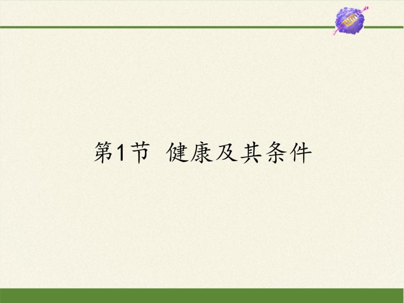 初中生物北师大版七年级下册第1节 健康及其条件教案配套课件ppt 教习网课件下载