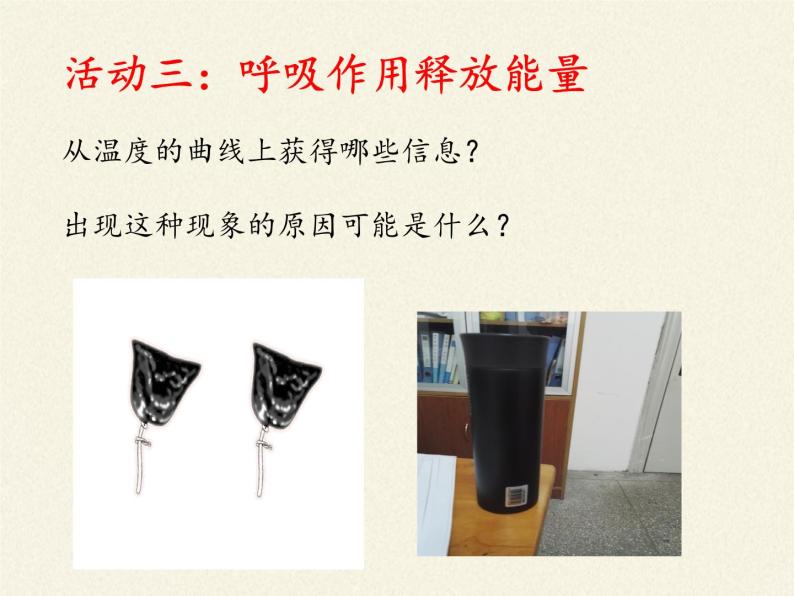 初中生物苏教版七年级上册第四节 植物的呼吸作用教学课件ppt 教习网课件下载