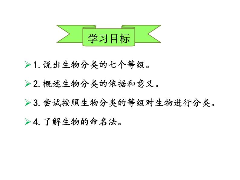 生物八年级上册第二节 从种到界授课课件ppt 教习网课件下载