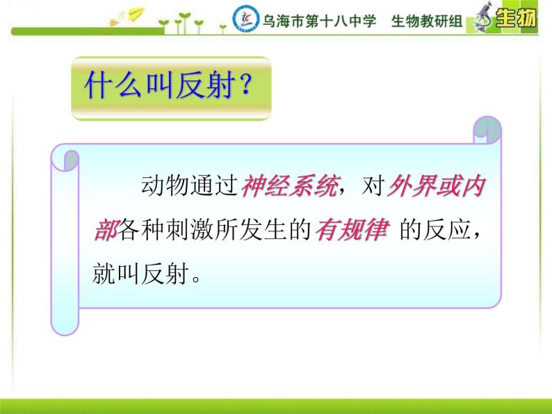 初中生物人教版 新课标七年级下册第三节 神经调节的基本方式教课内容课件ppt 教习网课件下载