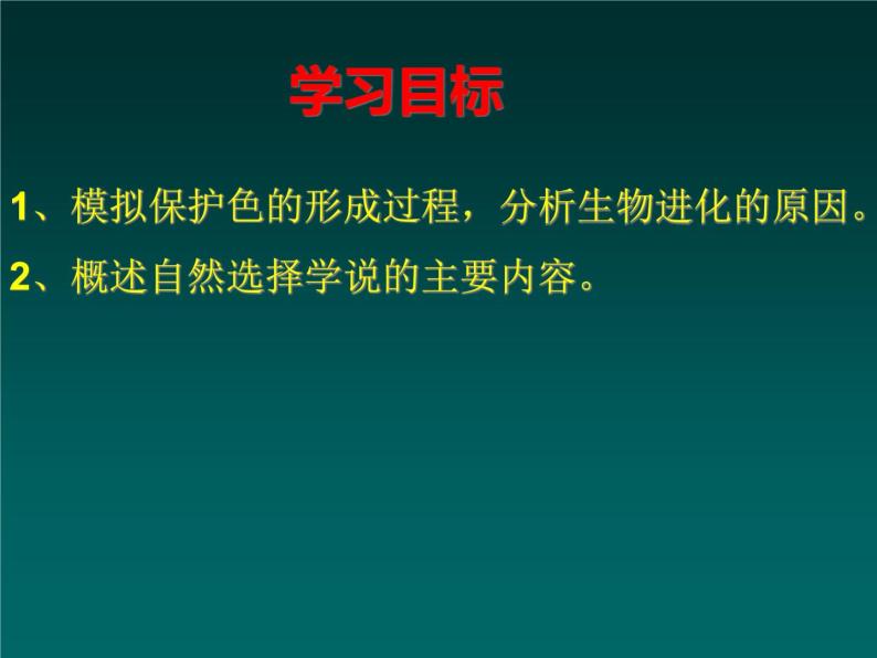 初中生物人教版 新课标八年级下册第七单元 生物圈中生命的延续和发展第三章 生命起源和生物进化第三节 生物进化的原因教案配套课件ppt 教习