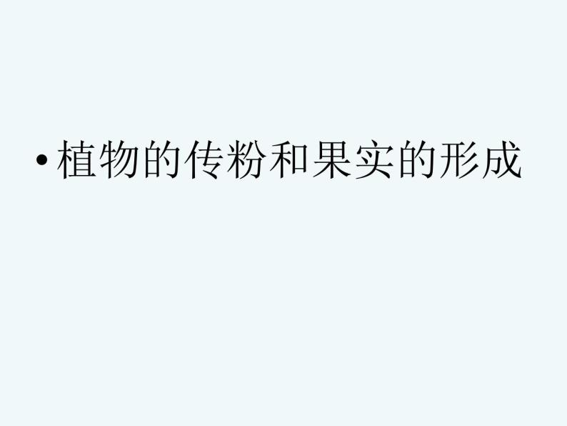 人教版 新课标七年级上册第三节 开花和结果背景图课件ppt 教习网课件下载
