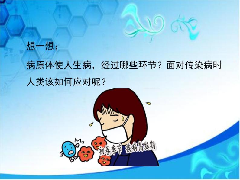初中生物苏科版八年级下册第2节 传染病的预防教课内容课件ppt 教习网课件下载