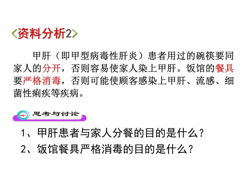 初中生物人教版 新课标八年级下册第一节 传染病及其预防课文ppt课件 教习网课件下载