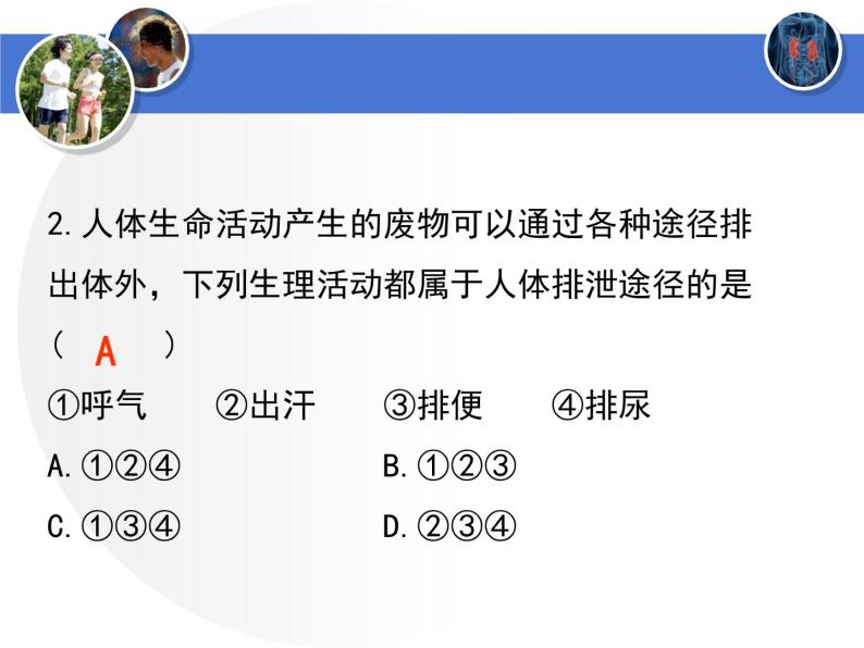 初中生物北师大版七年级下册第1节 人体产生的代谢废物授课课件ppt 教习网课件下载