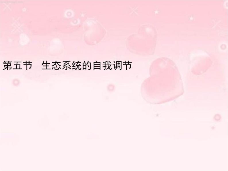初中生物济南版八年级下册第五节 生态系统的自我调节集体备课课件ppt 教习网课件下载