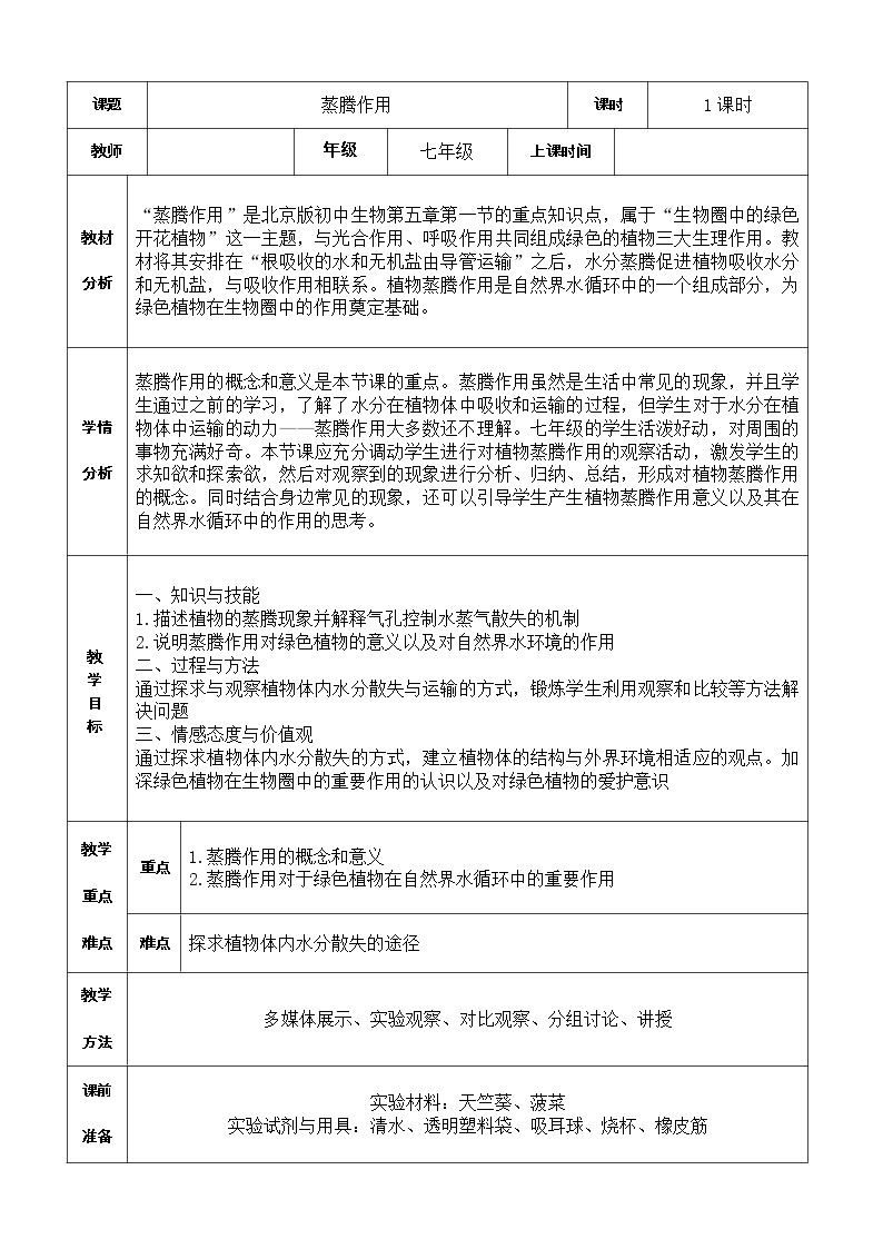 初中生物北京版七年级下册第一节 植物体内的物质运输教学设计 教习网教案下载