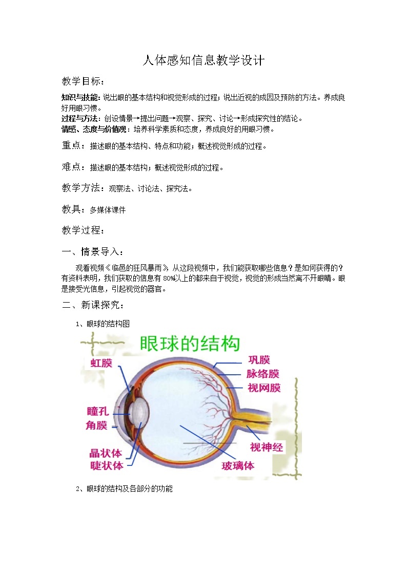 初中生物苏教版七年级下册第三节 人体感知信息教学设计 教习网教案下载
