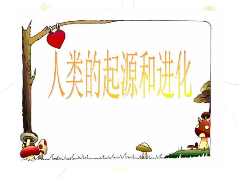 苏科版八年级下册第7单元 生命的延续与进化第23章 生物的进化第4节 人类的起源和进化教学演示ppt课件 教习网课件下载