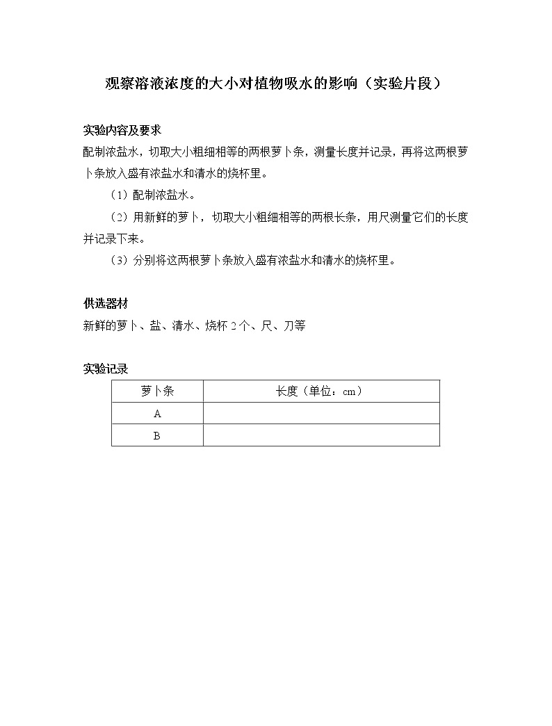 初中生物苏科版七年级实验操作题库 实验5 观察溶液浓度的大小对植物吸水的影响 教习网课件下载