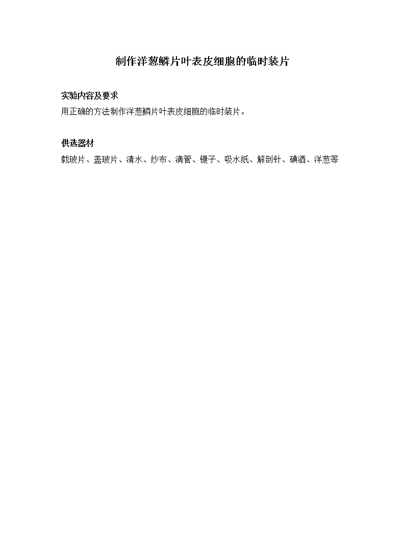 初中生物苏科版七年级实验操作题库 实验14 制作洋葱鳞片叶表皮细胞临时装片 教习网课件下载
