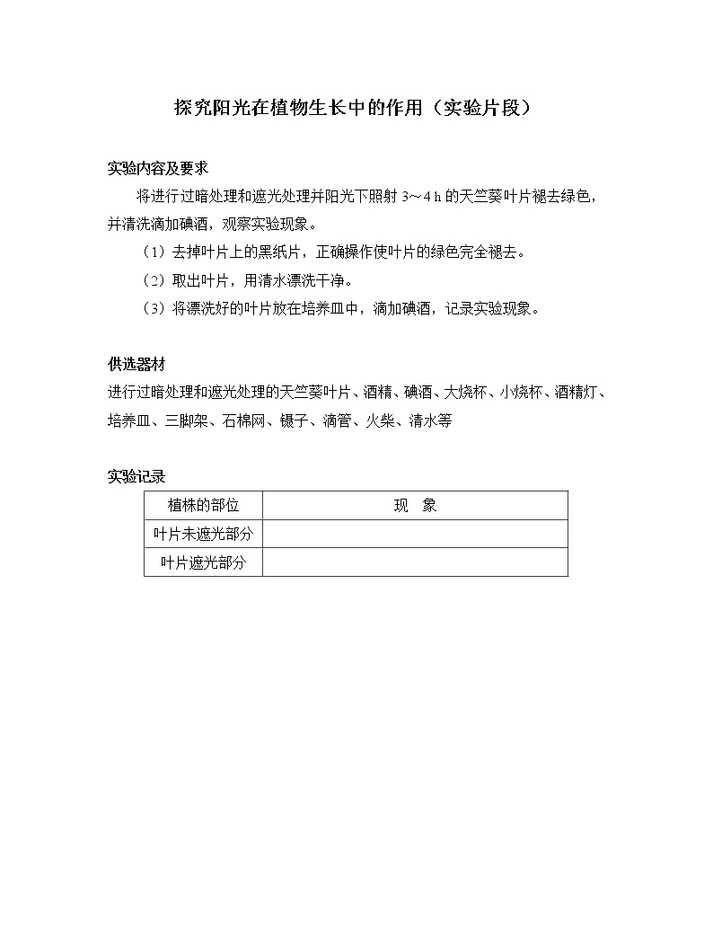 初中生物苏科版七年级实验操作题库 实验2 探究阳光在植物生长中的作用实验片段 教习网课件下载