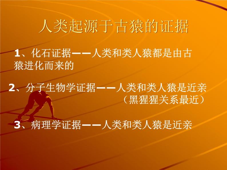 初中生物济南版八年级下册第一节 人类的起源教案配套课件ppt 教习网课件下载