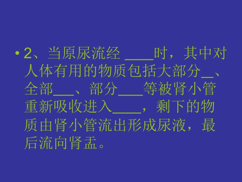 初中生物北师大版七年级下册第四单元 生物圈中的人第11章 人体代谢废物的排出第2节 尿的形成与排出课文内容课件ppt 教习网课件下载