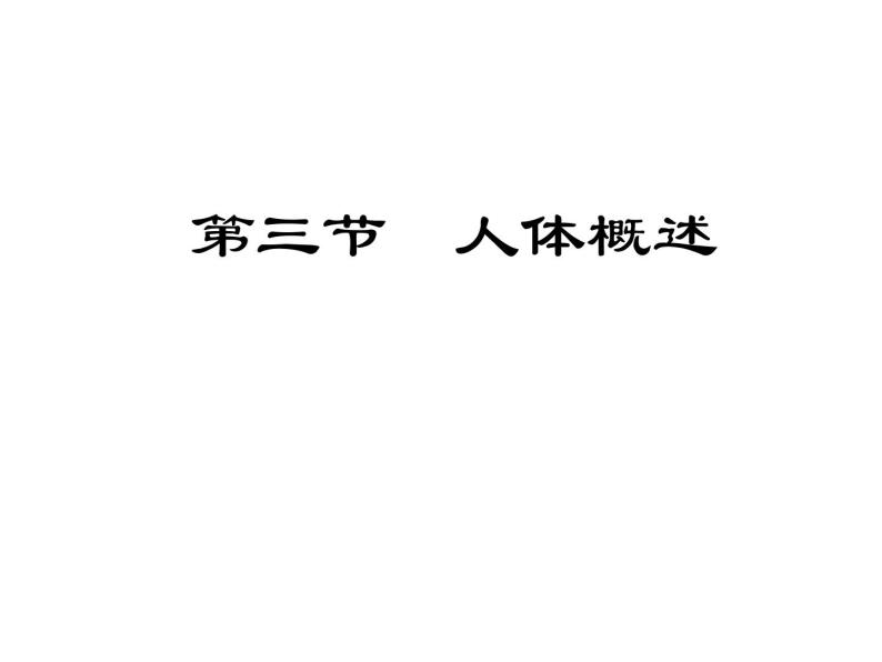2020 2021学年第4单元 生物圈中的人第8章 人的生殖与发育第三节 人体概述课文内容课件ppt 教习网课件下载