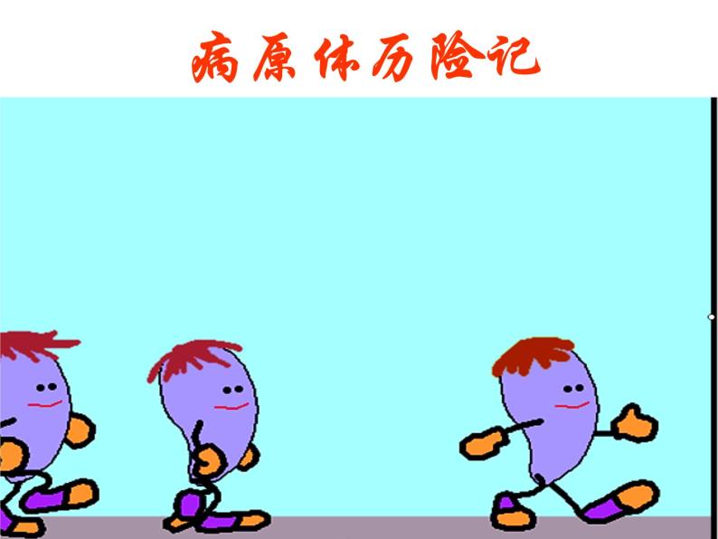 初中生物第一节 人体的免疫功能多媒体教学课件ppt 教习网课件下载