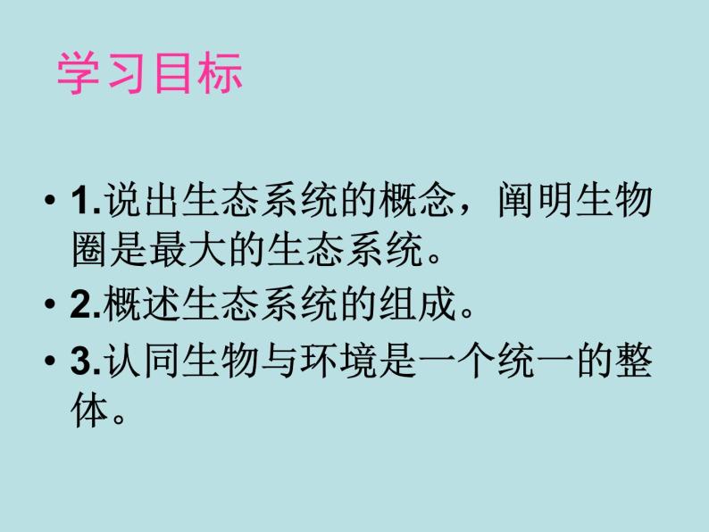 初中生物济南版八年级下册第一节 生态系统的组成课前预习ppt课件 教习网课件下载