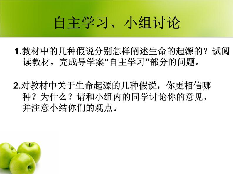 冀教版八年级下册第一节 生命的起源课前预习ppt课件 教习网课件下载