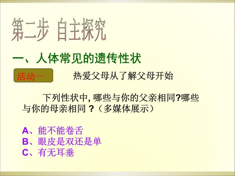 初中生物苏教版八年级下册第二节 人的性状和遗传集体备课ppt课件 教习网课件下载