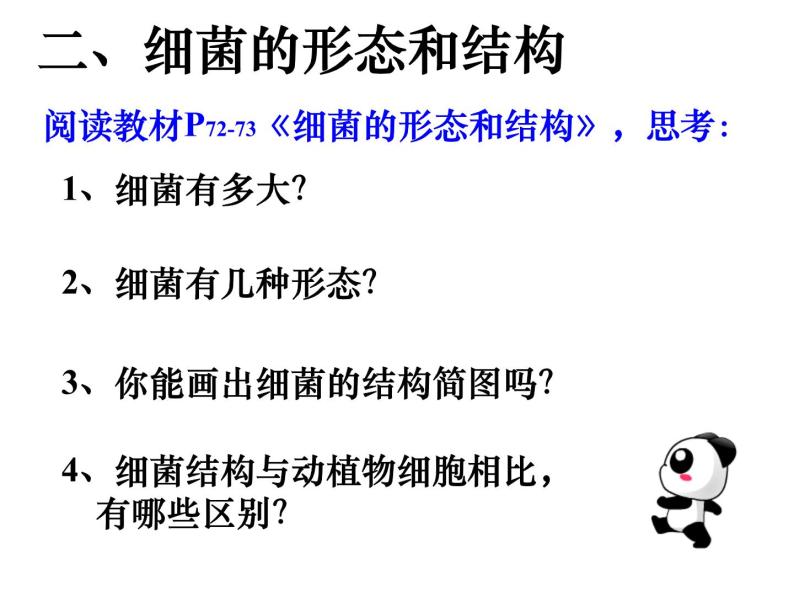 人教版 新课标八年级上册第五单元 生物圈中的其他生物第四章 细菌和真菌第二节 细菌教课ppt课件 教习网课件下载