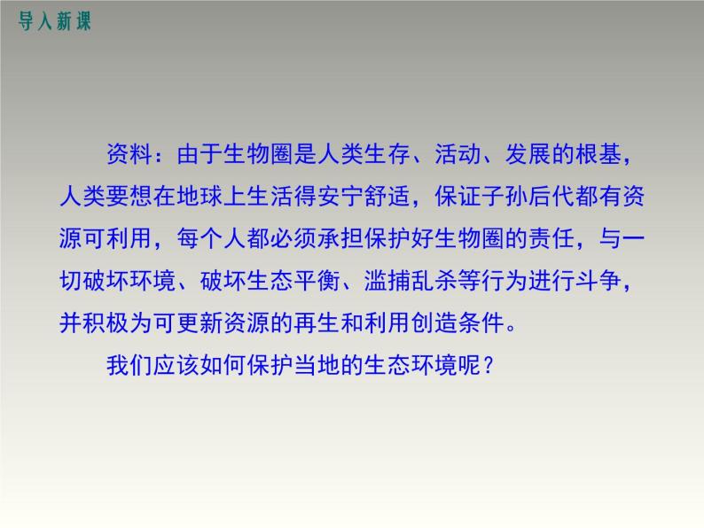 初中生物苏教版七年级下册第4单元 生物圈中的人第13章 人是生物圈中的一员第二节 保护生物圈——从自身做起示范课ppt课件 教习网课件下载