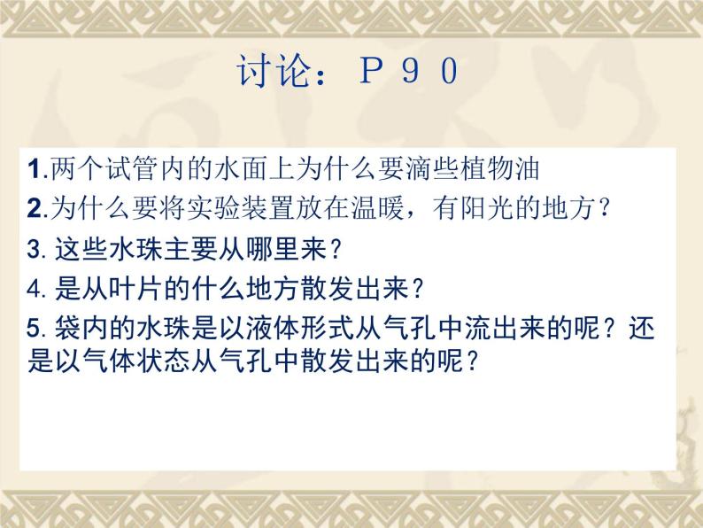 初中生物北师大版七年级上册第4节 蒸腾作用课堂教学课件ppt 教习网课件下载