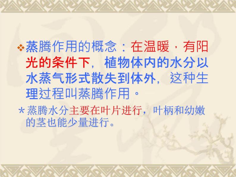 初中生物北师大版七年级上册第4节 蒸腾作用课堂教学课件ppt 教习网课件下载