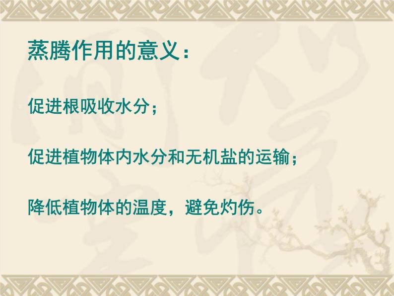 初中生物北师大版七年级上册第4节 蒸腾作用课堂教学课件ppt 教习网课件下载