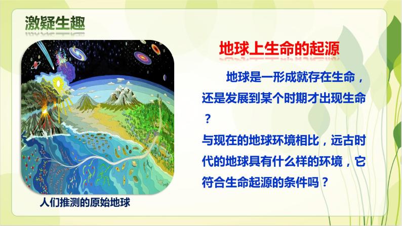 初中生物人教版 新课标八年级下册第七单元 生物圈中生命的延续和发展第三章 生命起源和生物进化第一节 地球上生命的起源教课内容ppt课件