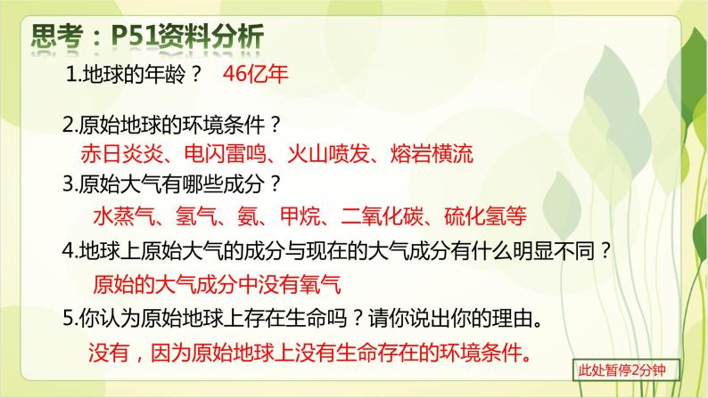 初中生物人教版 新课标八年级下册第七单元 生物圈中生命的延续和发展第三章 生命起源和生物进化第一节 地球上生命的起源教课内容ppt课件