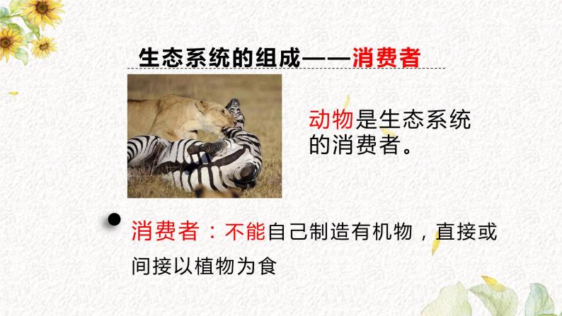 七年级上册第二节 生物与环境组成生态系统图片ppt课件 教习网课件下载