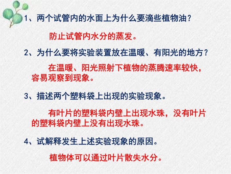 初中北师大版第4节 蒸腾作用集体备课ppt课件 教习网课件下载
