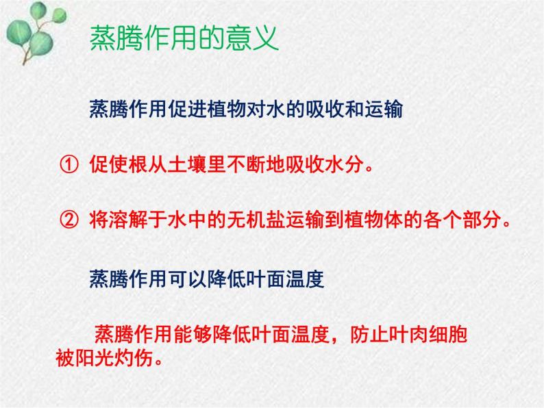 初中北师大版第4节 蒸腾作用集体备课ppt课件 教习网课件下载
