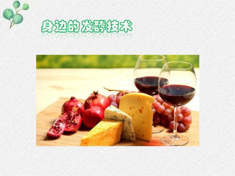 初中北师大版第1节 发酵技术图片课件ppt 教习网课件下载
