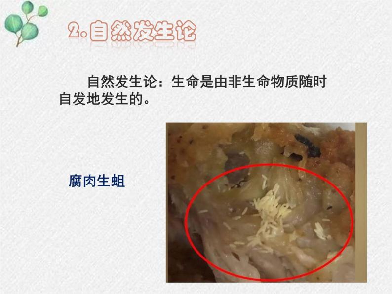 北师大版八年级下册第七单元 生命的演化第21章 生命的发生和发展第1节 生命的起源课堂教学ppt课件 教习网课件下载