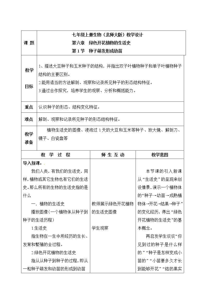 初中生物北师大版七年级上册第1节 种子萌发形成幼苗教案设计 教习网教案下载