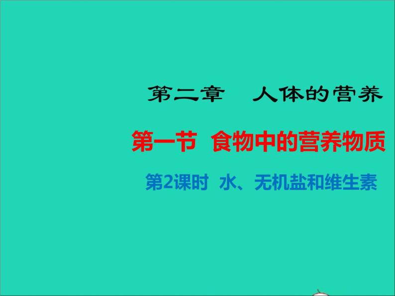 初中生物第一节 食物中的营养物质教学课件ppt 教习网课件下载