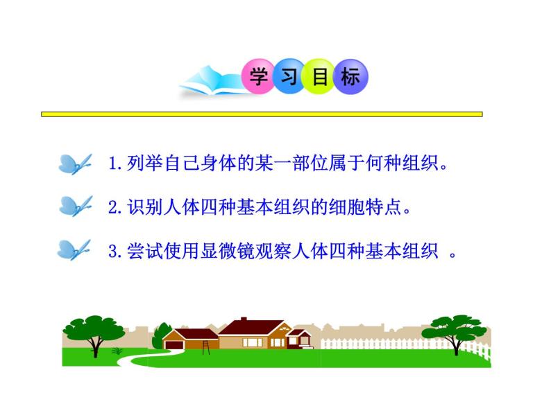 初中生物北师大版七年级上册第1节 细胞分化形成组织背景图ppt课件 教习网课件下载