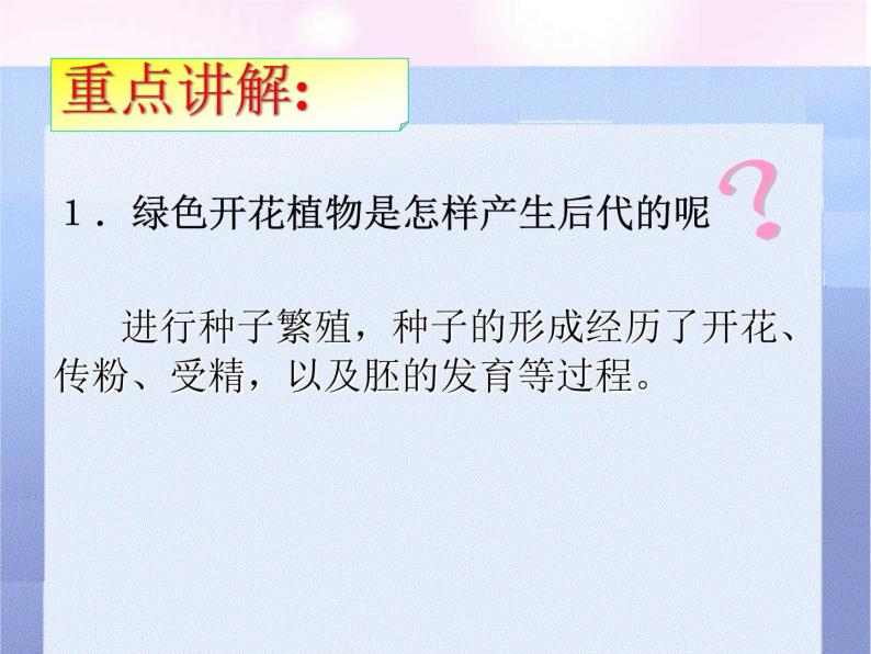 北师大版八年级上册第3节 植物的生殖方式说课ppt课件 教习网课件下载