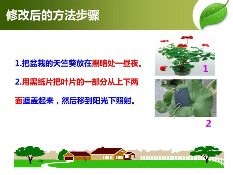 初中生物人教版 新课标七年级上册第四章 绿色植物是生物圈中有机物的制造者课文内容ppt课件 教习网课件下载