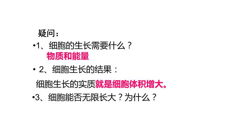 人教版 新课标七年级上册第一节 细胞通过分裂产生新细胞教案配套ppt课件 教习网课件下载