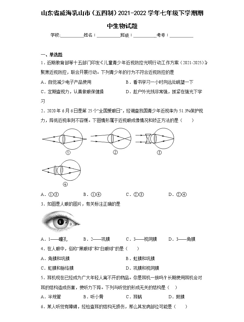 山东省威海乳山市（五四制）2021-2022学年七年级下学期期中生物试题(含答案)-教习网|试卷下载