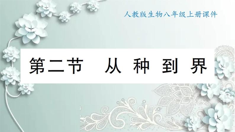 人教版 新课标八年级上册第二节 从种到界教课课件ppt 教习网课件下载