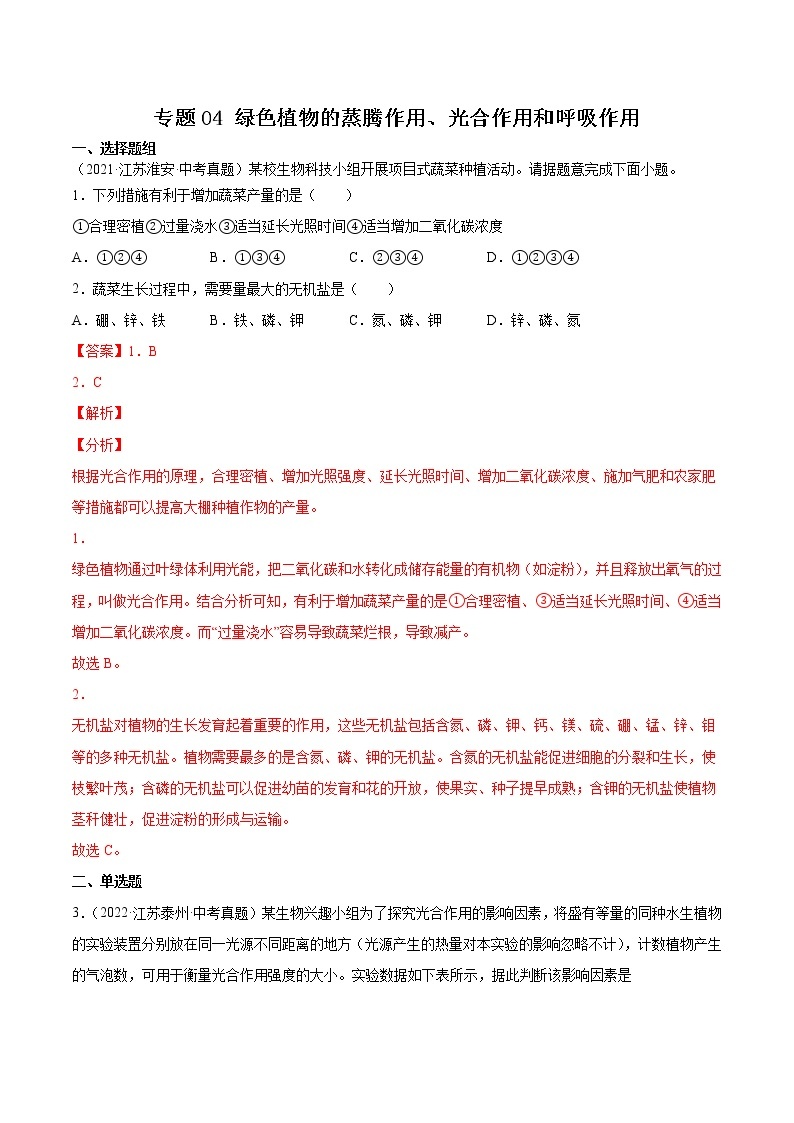 2020 2022年江苏中考生物3年真题汇编 专题04 绿色植物的蒸腾作用、光合作用和呼吸作用（学生卷教师卷） 教习网试卷下载