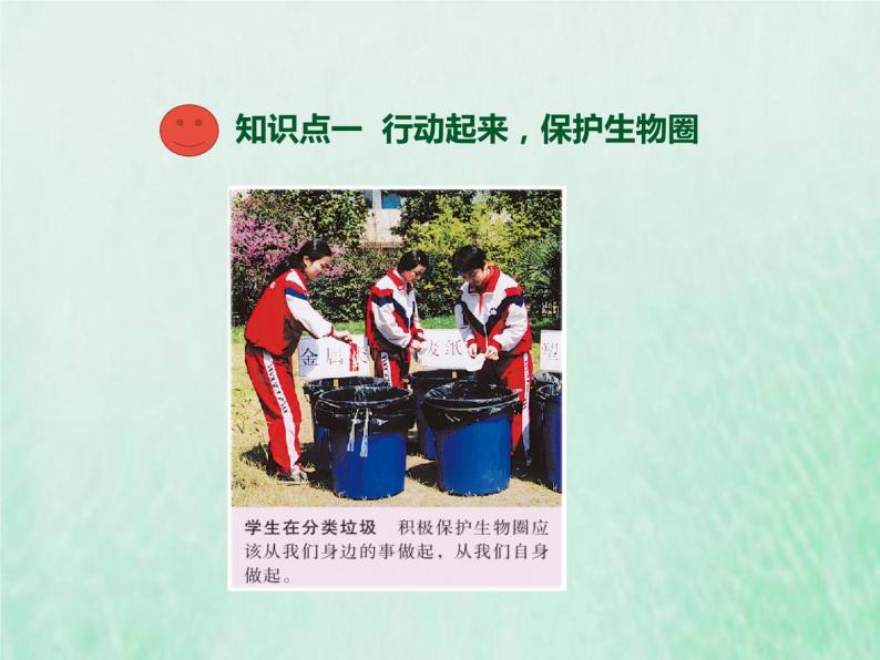 初中生物苏教版七年级下册第二节 保护生物圈——从自身做起教课内容ppt课件 教习网课件下载