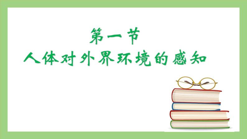 初中生物人教版 新课标七年级下册第一节 人体对外界环境的感知课前预习ppt课件 教习网课件下载