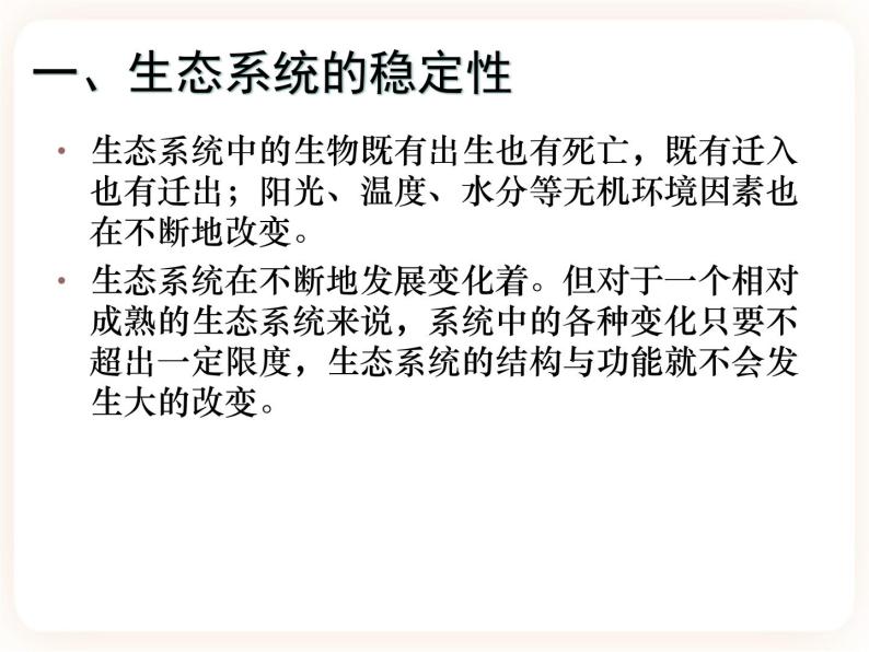 北师大版八年级下册第八单元 生物与环境第23章 生态系统及其稳定性第4节 生态系统的稳定性公开课课件ppt 教习网课件下载