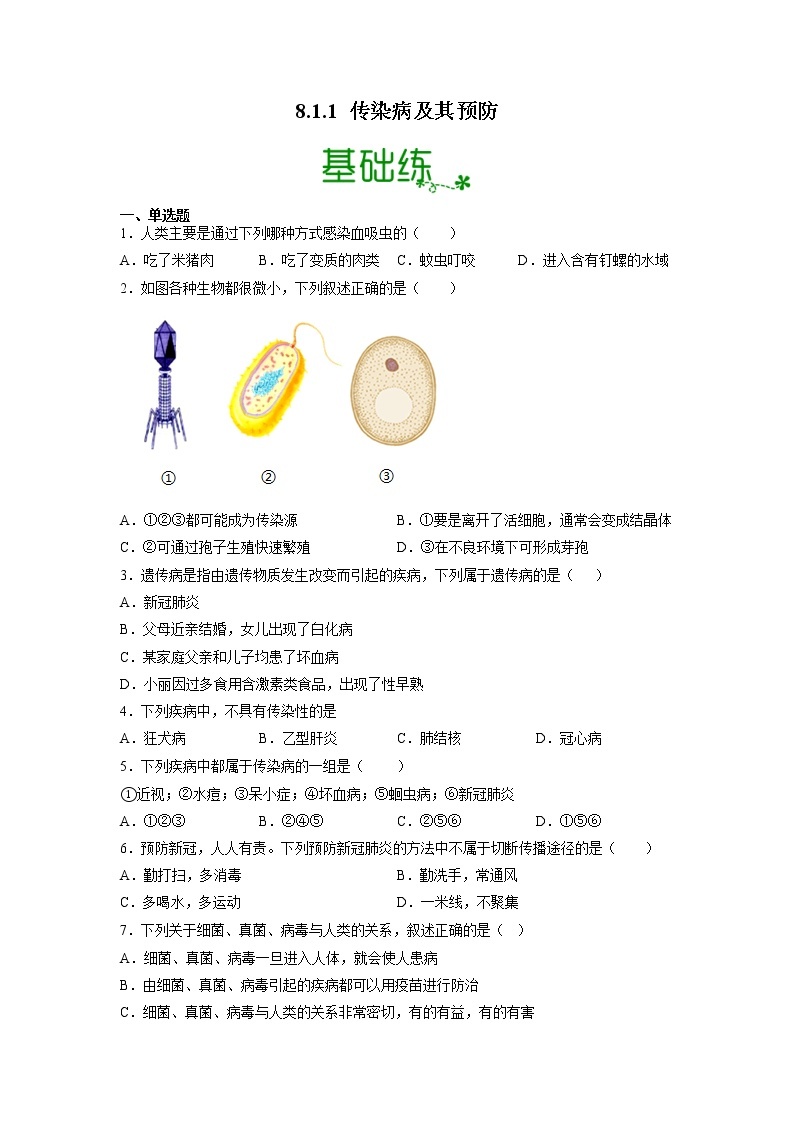 生物八年级下册第一节 传染病及其预防精品ppt课件 教习网课件下载