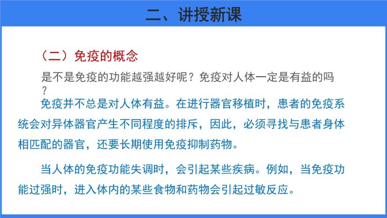 初中生物人教版 新课标八年级下册第二节 免疫与计划免疫示范课课件ppt 教习网课件下载