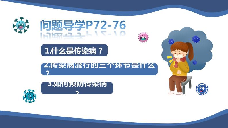 81传染病及其预防 【高效备课】2022 2023学年八年级生物下册同步备课优质课件（人教版） 教习网课件下载